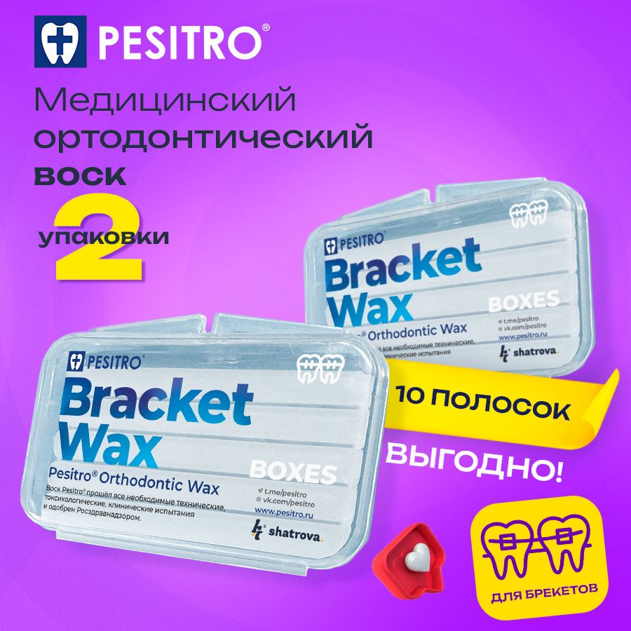 Воск для брекетов ортодонтический Pesitro 2 шт без вкуса и запаха ...