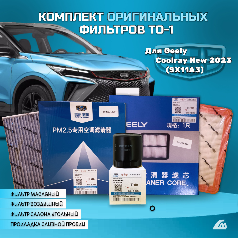 Комплект ТО-1 с оригинальными фильтрами для Geely Coolray New 2023 ...