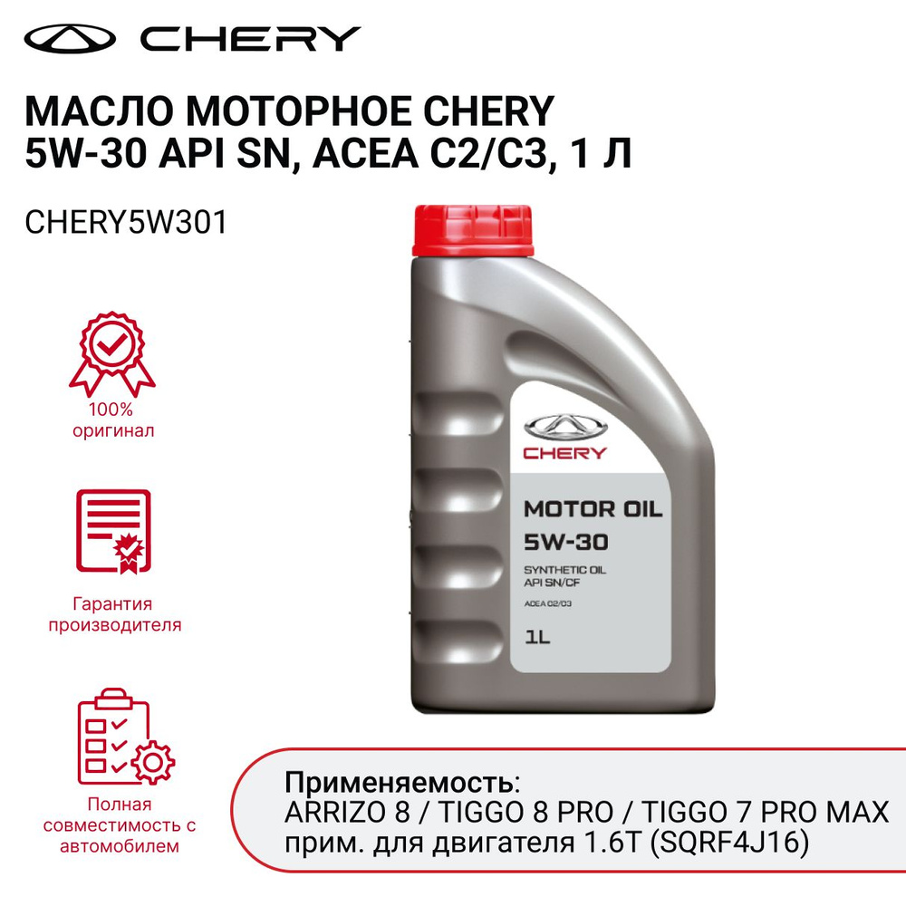 Масло моторное Chery 5W-30 Синтетическое 1 л CHERY5W301 купить c ...