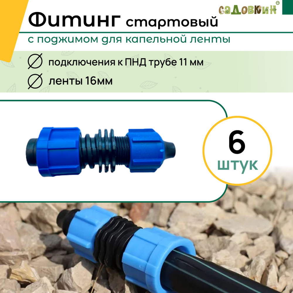 Стартовый фитинг для капельного полива, 6 шт. - купить с доставкой по ...