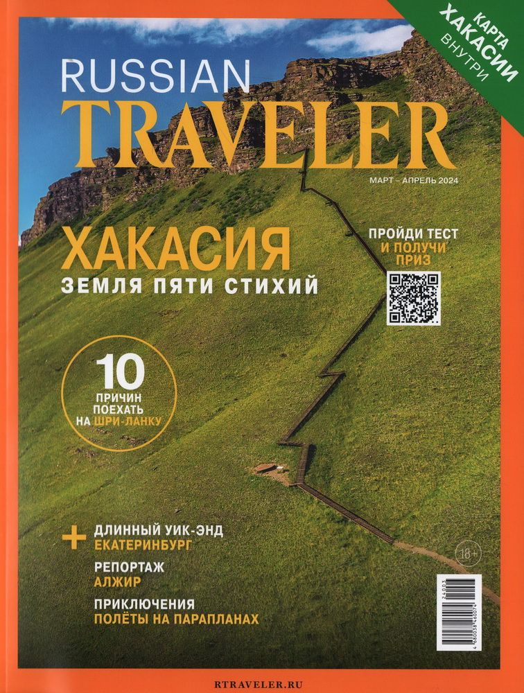 Russian Traveler №1 / Март Апрель 2024 - купить с доставкой по выгодным ...