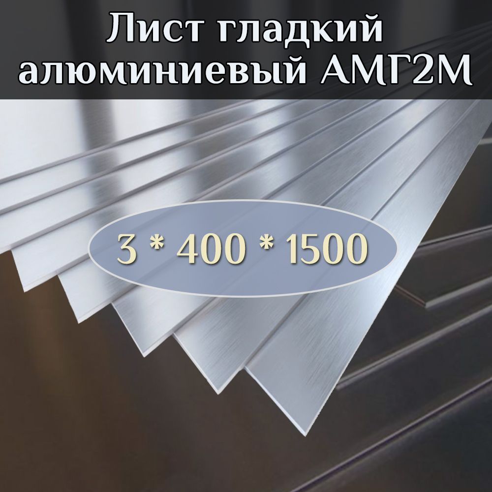 Гладкий алюминиевый лист. Алюминиевые листы толщина 3 мм. Длина 400 мм ...