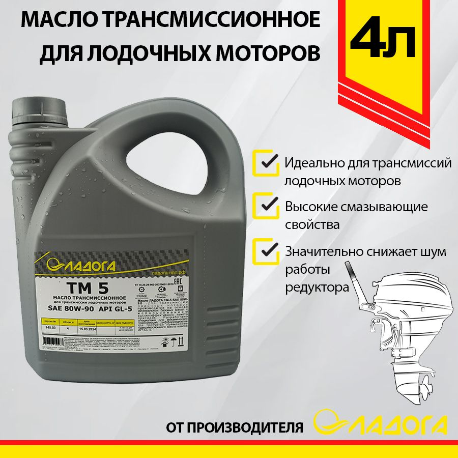 Масло ЛАДОГА трансмиссионное ТМ 5 80W-90 (GL-5) для лодочных моторов ...