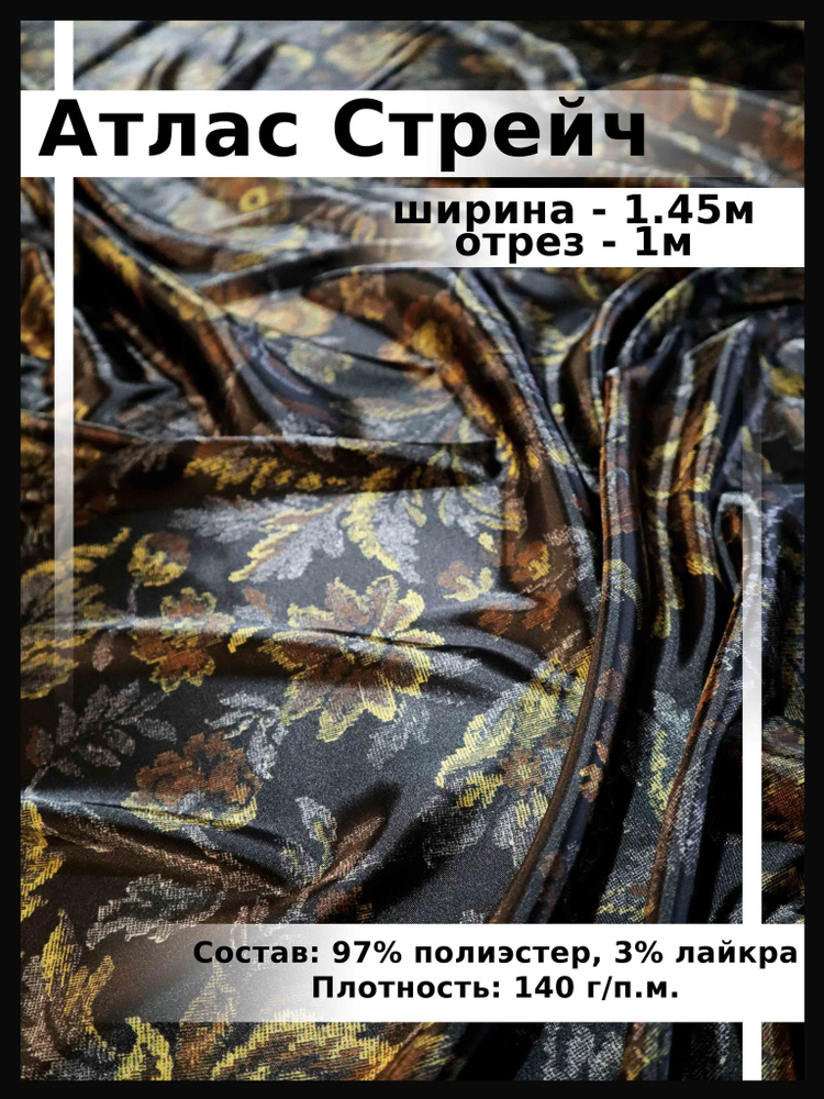 Атлас Стрейч Принт / ткань с принтом для шитья - купить с доставкой по ...