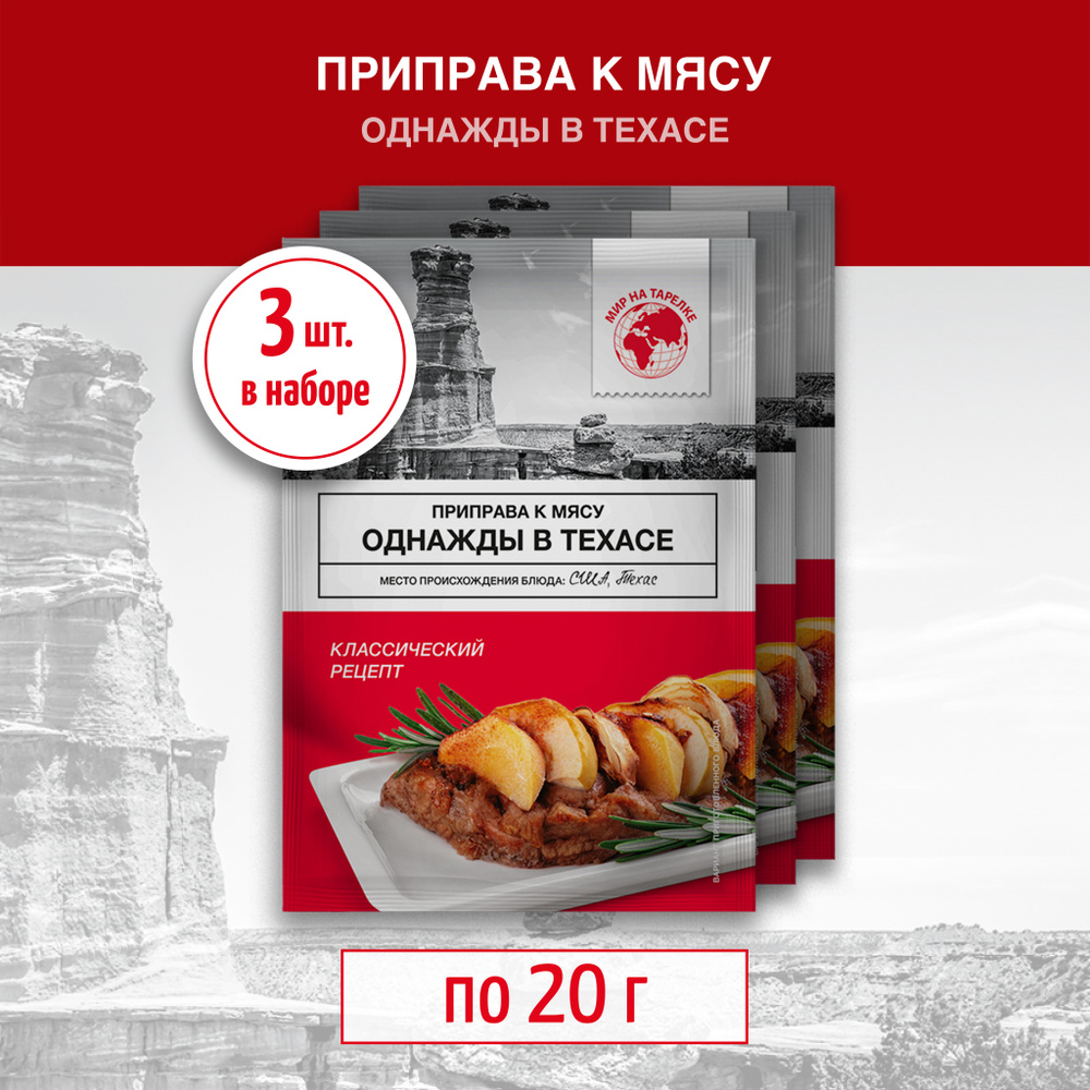 Приправа к мясу, набор специй, "Однажды в Техасе", Мир на тарелке, 20г ...