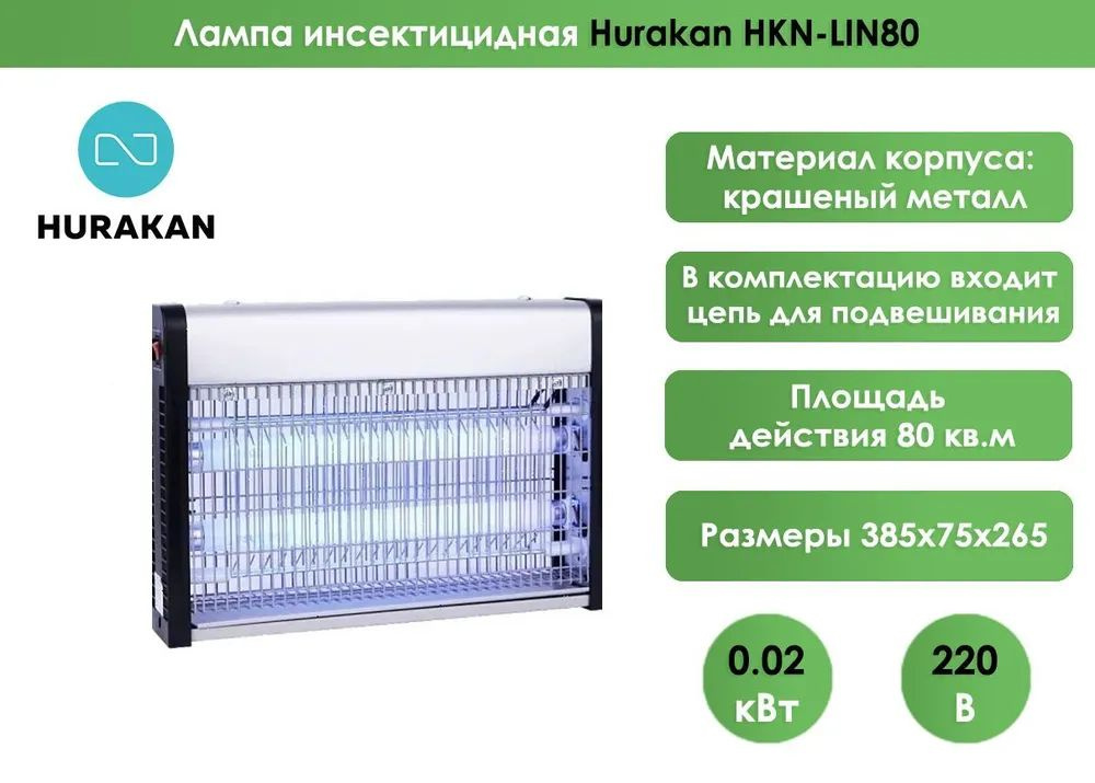 Лампа инсектицидная Hurakan HKN-LIN80 - купить с доставкой по выгодным ...