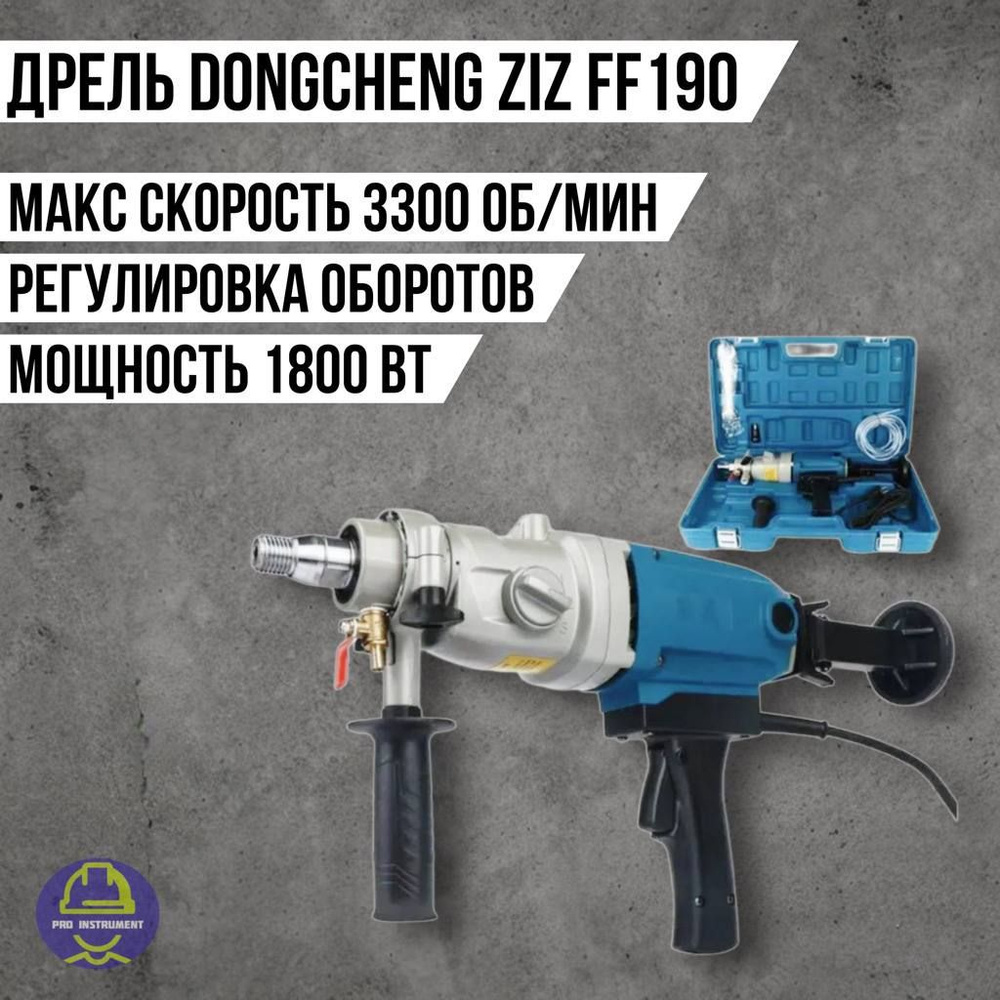 Дрель алмазного сверления Dongcheng Z-1-Z FF 190 1800 Вт 750 об/мин - купить в интернет-магазине ...