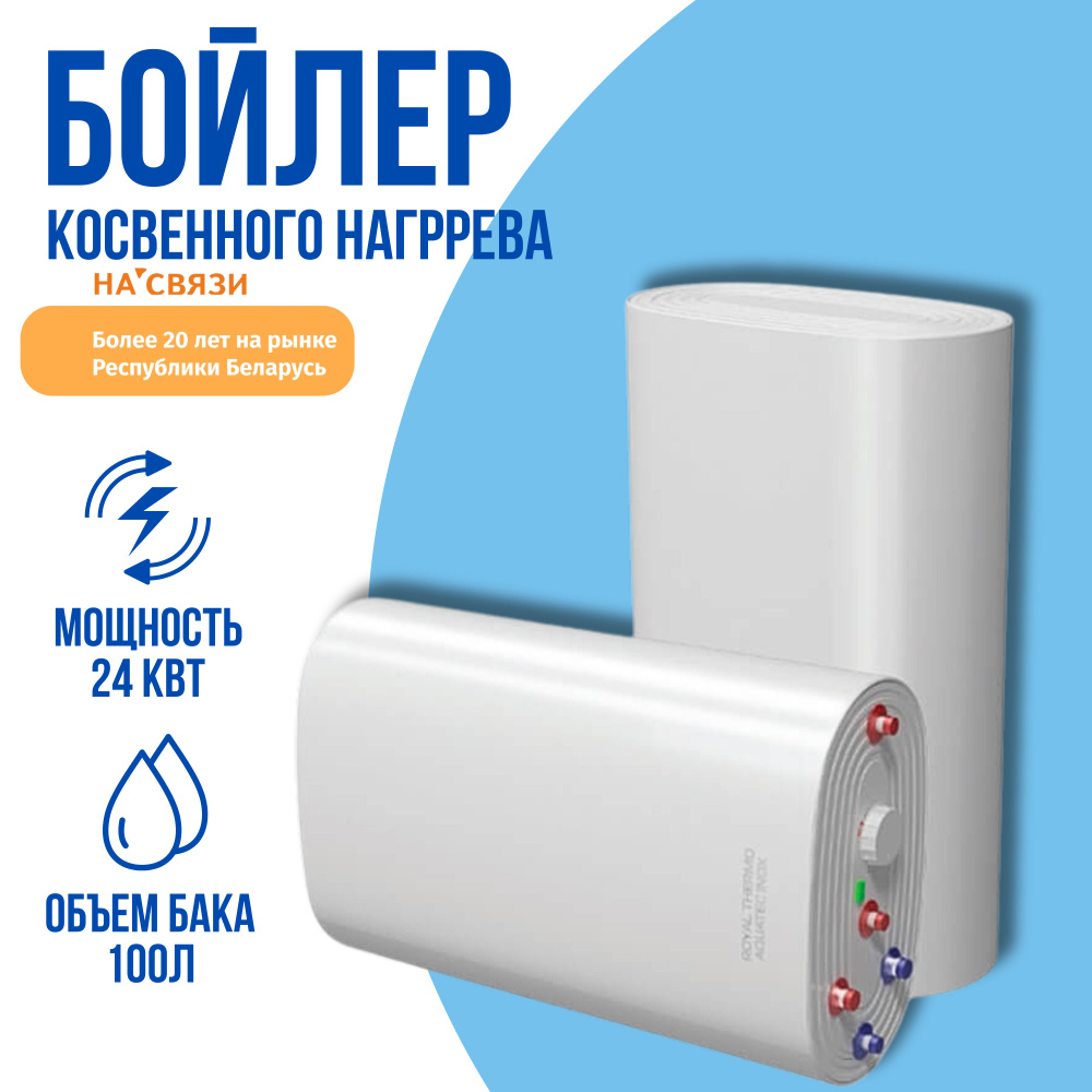 Бойлер косвенного нагрева Royal Thermo с ТЭНом Aquatec Inox-F RTWX-F ...