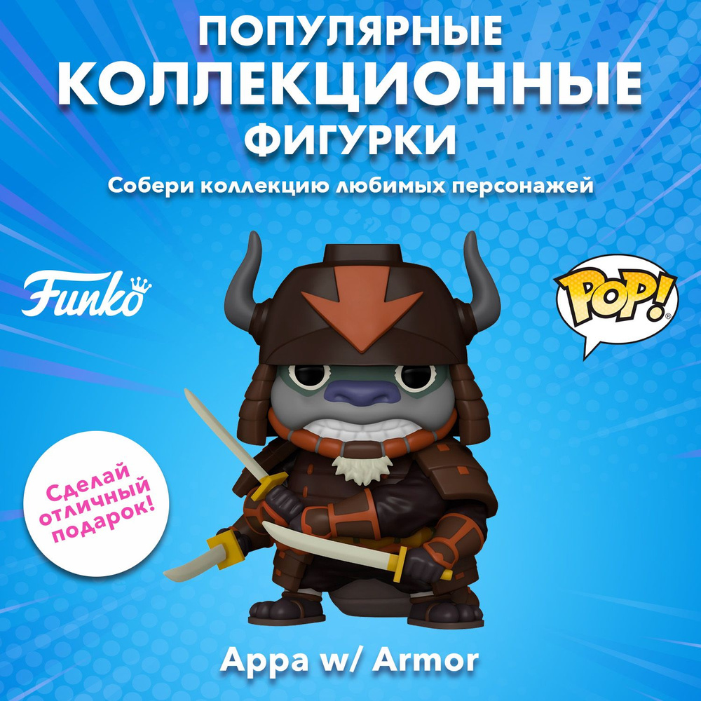 Фигурка Funko POP! Animation Avatar The Last Airbender Appa with Armor ...