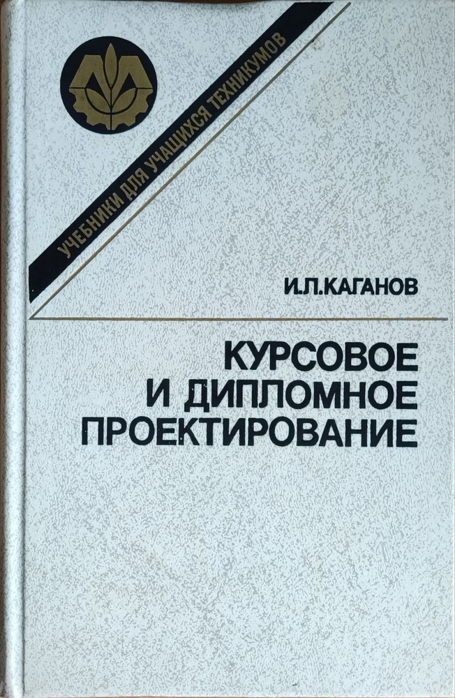 Курсовое и дипломное проектирование | Каганов Израиль Львович - купить ...