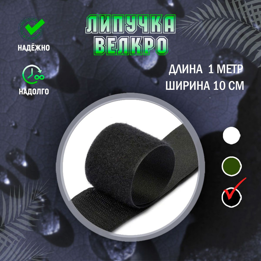 Черная лента контактная (липучка для одежды, велкро) - купить с ...