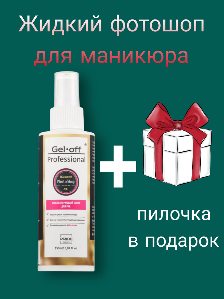 Дегидратирующий тоник для рук "Жидкий фотошоп" + подарок, 150 мл ...