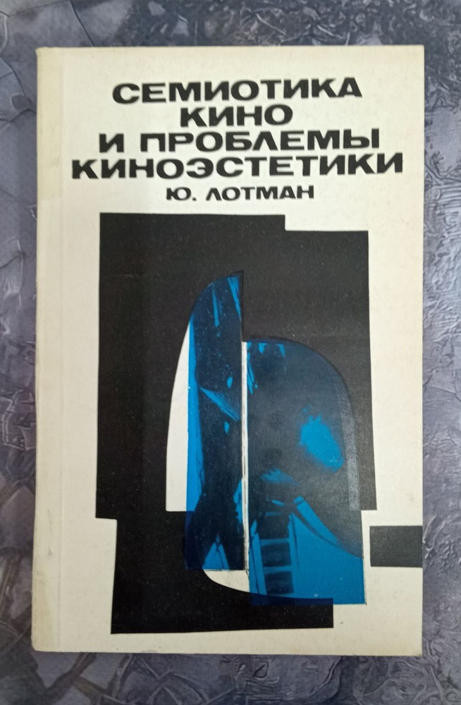 Семиотика кино и проблемы киноэстетики | Лотман Ю. - купить с доставкой ...