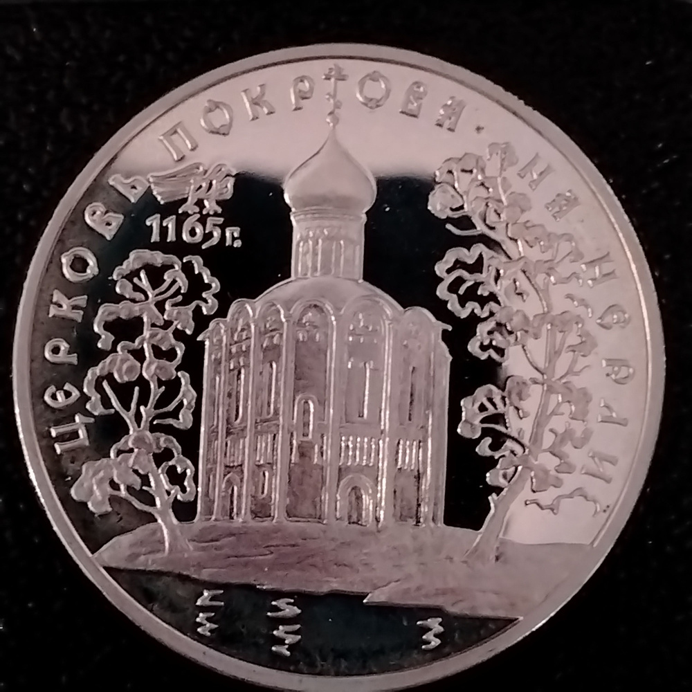 Монета 3 рубля Россия 1994 год, "Церковь Покрова на Нерли" - купить в ...