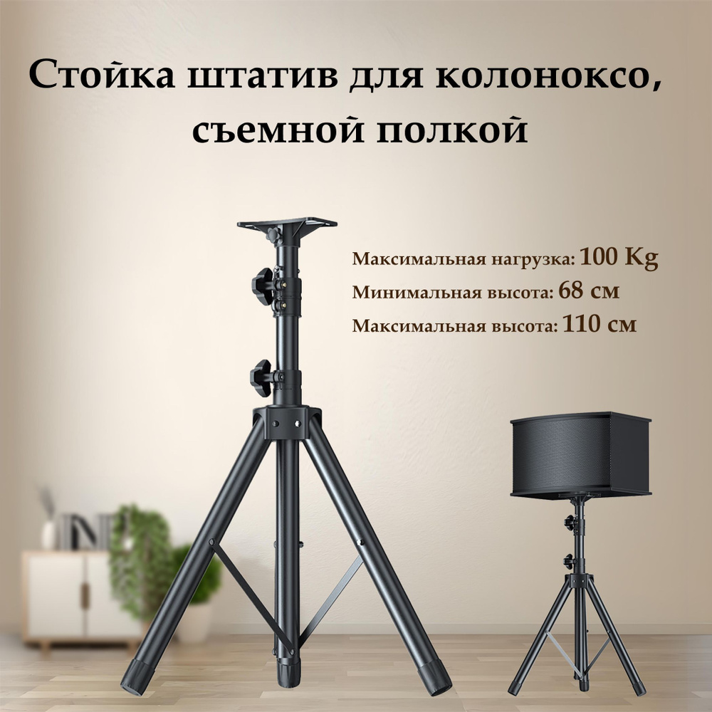 Стойка штатив для колонок сосъемной полкой - купить с доставкой по ...