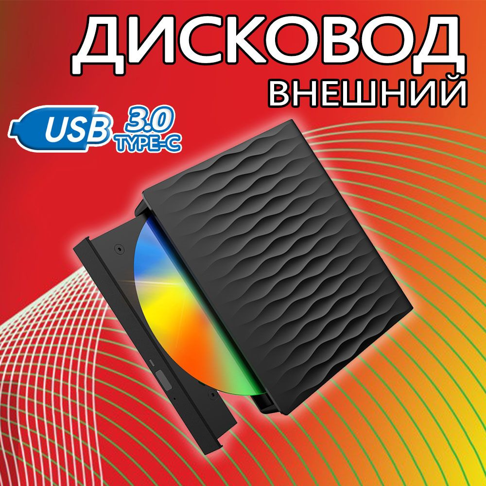 Внешний оптический привод USB3.0 для записи DVD/CD-дисков type c ...