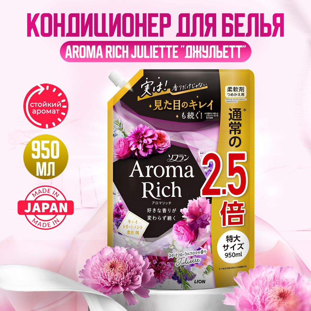 Aroma Rich Juliette Японский парфюмированный кондиционер для белья ...