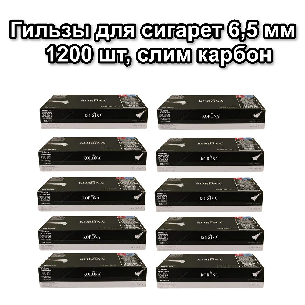 Гильзы для сигарет 6,5 мм , 1200 шт, слим карбон - купить с доставкой ...