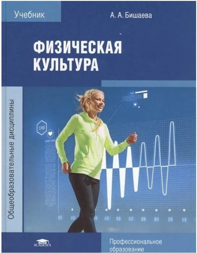 Физическая культура. Учебник | Бишаева Альбина Анатольевна - купить с ...