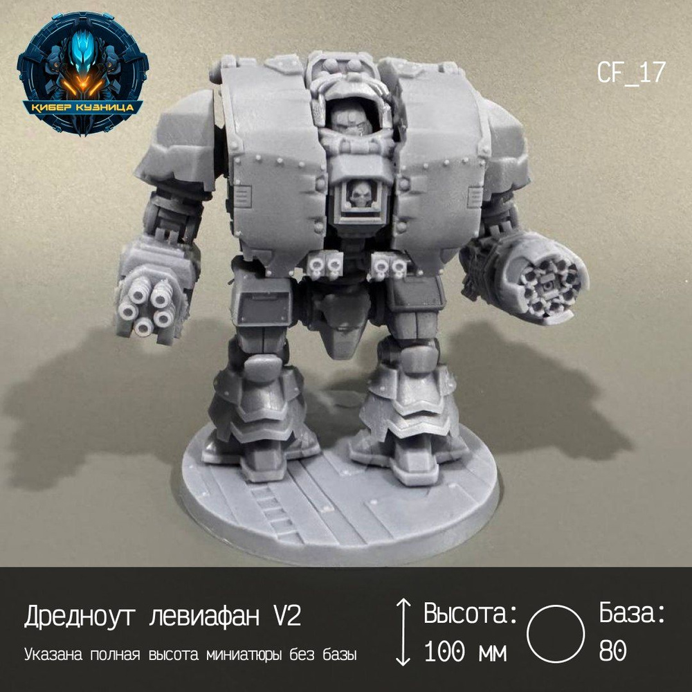 Миниатюра Дредноут левиафан V2 Warhammer 40k - купить с доставкой по выгодным ценам в интернет ...
