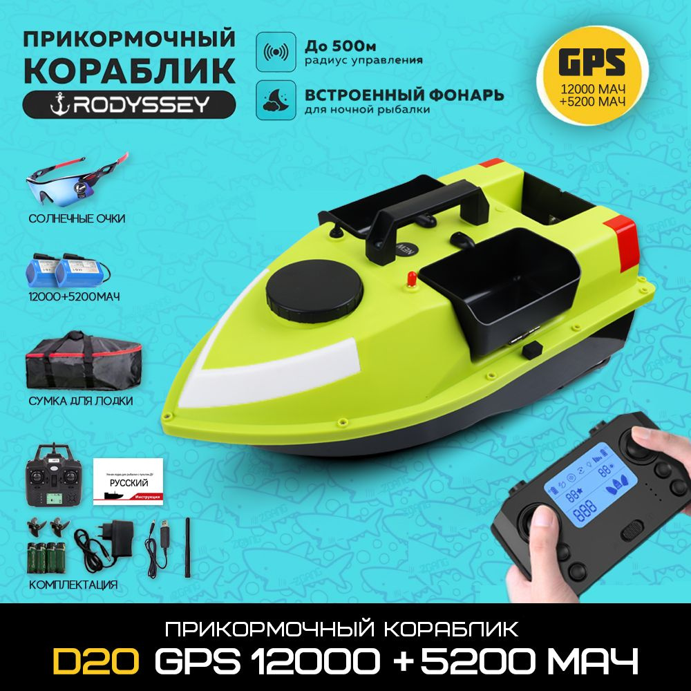 Прикормочный кораблик RODYSSEY-D20 GPS99 5200+12000 мАч - купить с ...