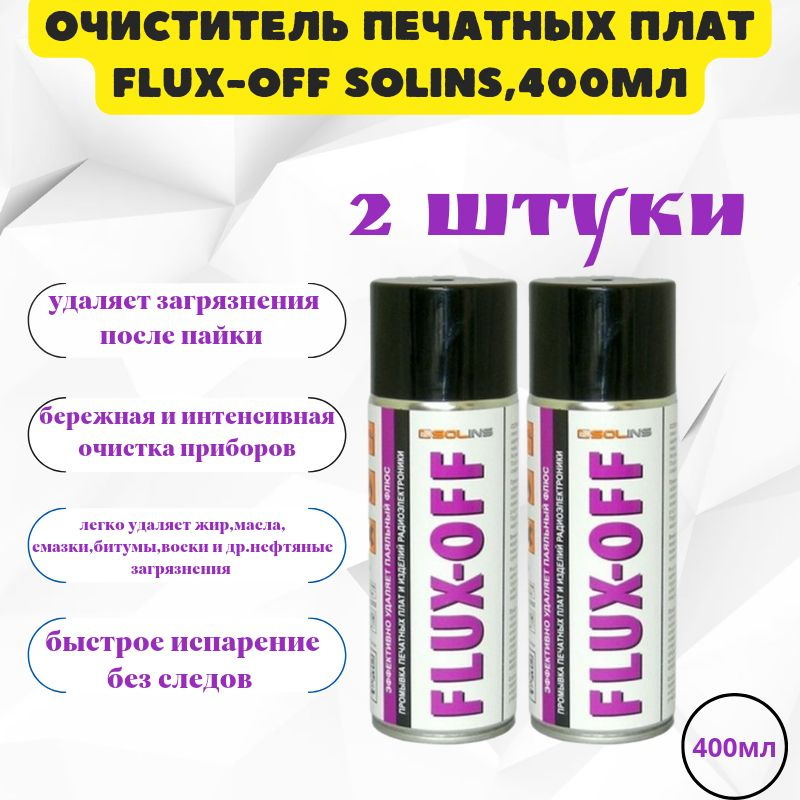 2 ШТУКИ.FLUX-OFF SOLINS очиститель для удаления флюса и прочих ...