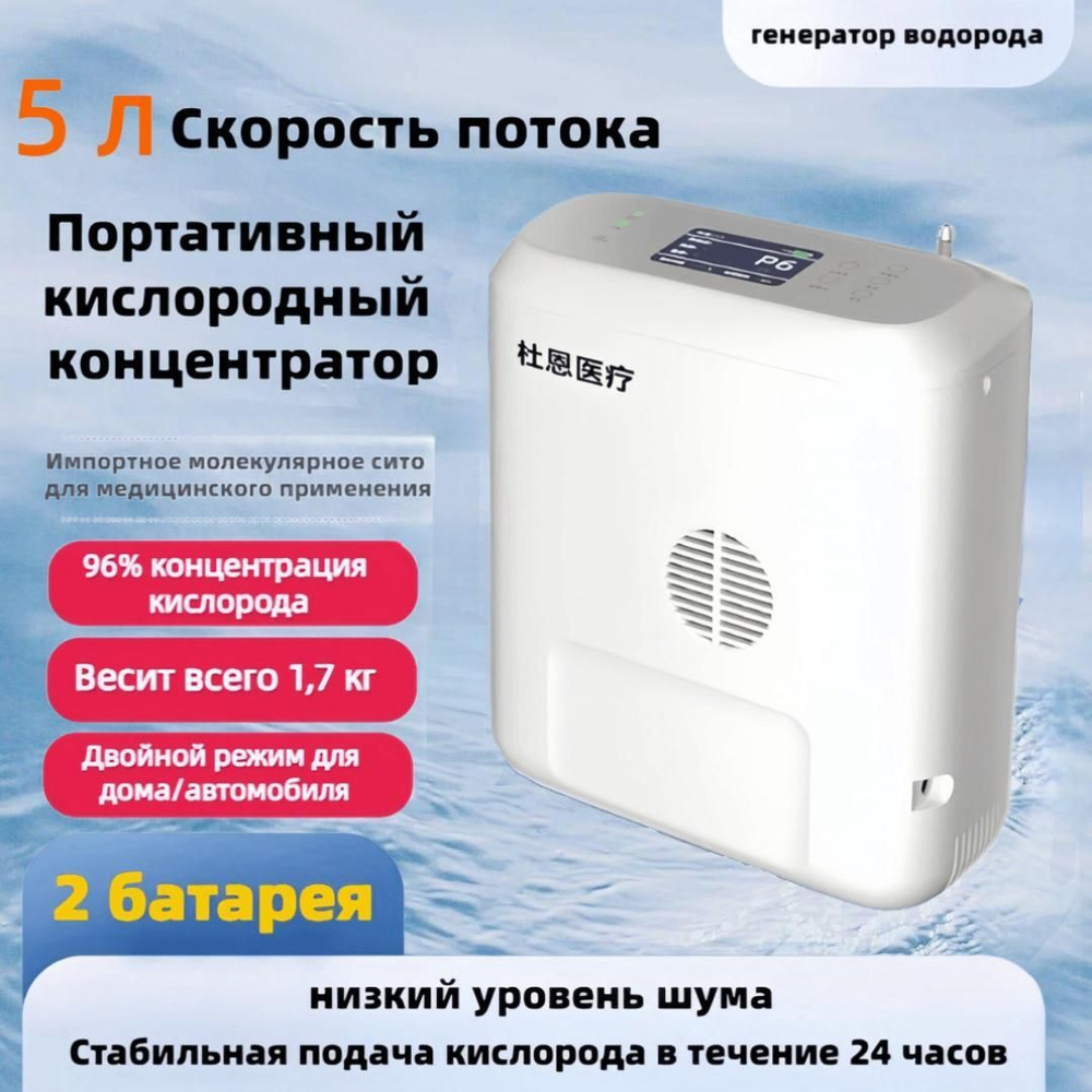 Портативный кислородный концентратор объемом 5 литров, домашний ...
