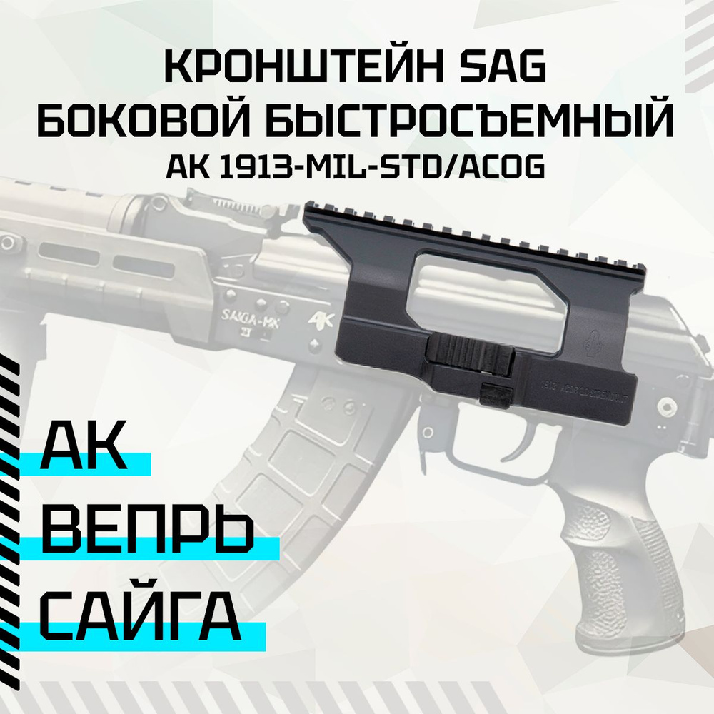 Кронштейн SAG боковой быстросъемный Picatinny/ACOG для АК/Сайга ...
