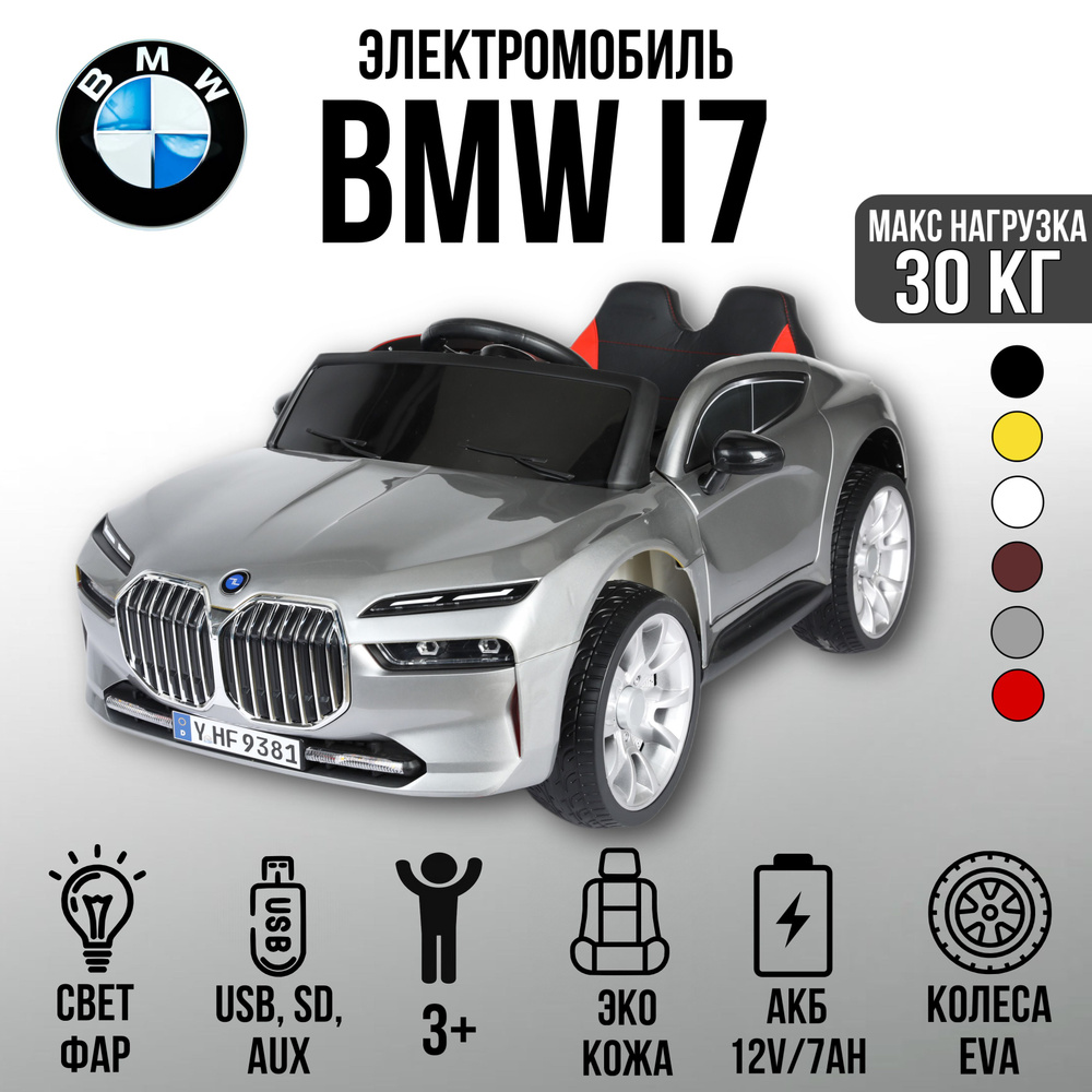 Детский электромобиль BMW i7, ПОЛНЫЙ ПРИВОД, колеса EVA, пульт д/у ...