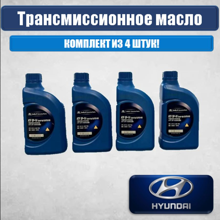 Масло трансмиссионное ATF SP-IV АТФ СП 4 Hyundai Оригинал в АКПП ...