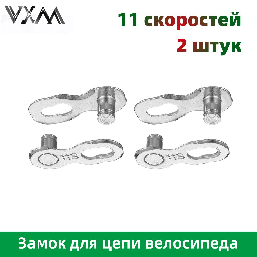 Замок для цепи велосипеда, 11 скоростей, Серебряный, 2 штук купить на ...