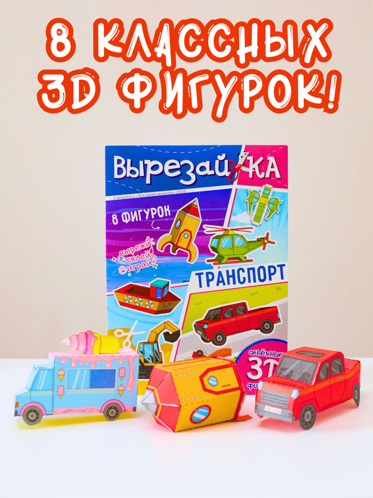 Книжка-вырезалка Транспорт / поделка из бумаги для детей / учимся ...