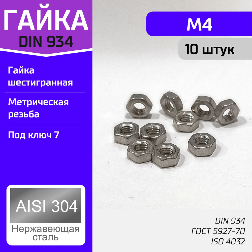 Креплер Гайка Шестигранная M4, DIN934, ГОСТ 5927-70, 10 шт., 7 г ...
