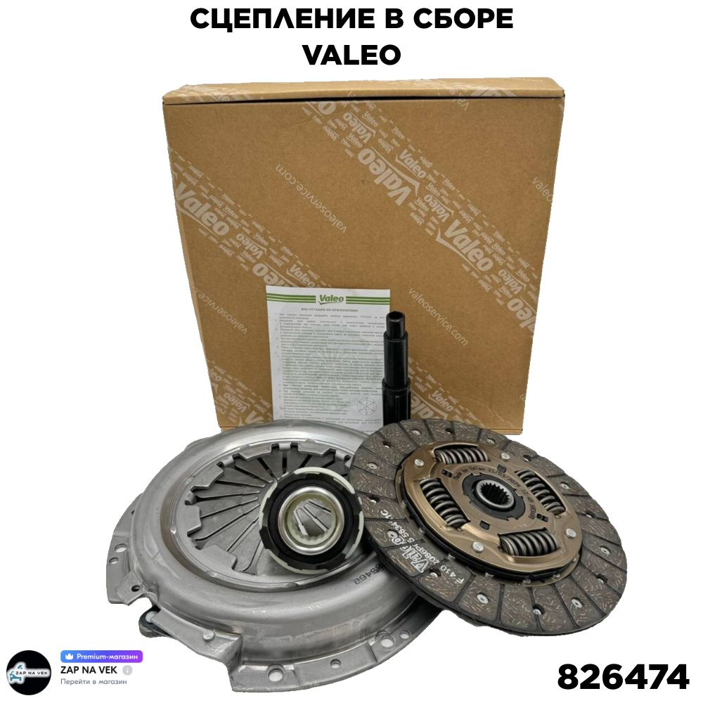 Сцепление в сборе 2123 "VALEO" (комплект), 826474 (1 шт.) - Valeo арт ...