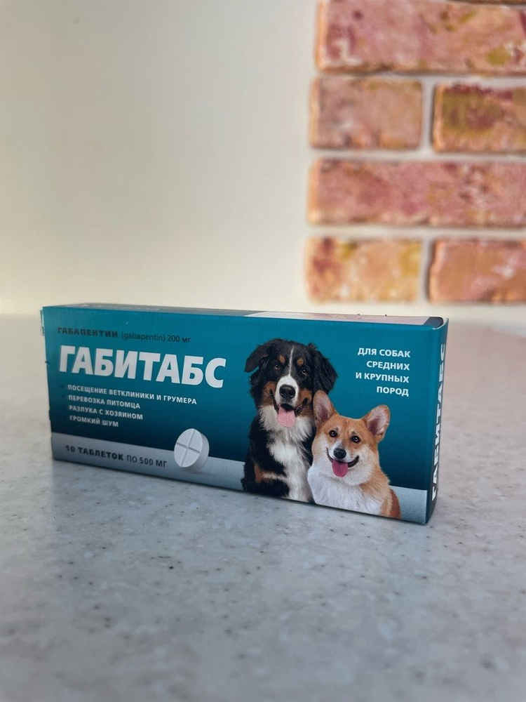 Габитабс 200 мг для собак средних и крупных пород, таблетки, № 10 ...