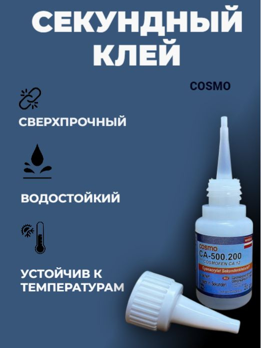Супер клей космофен, cosmofen CA 12, COSMO CA-500.200, 20 гр - купить с ...