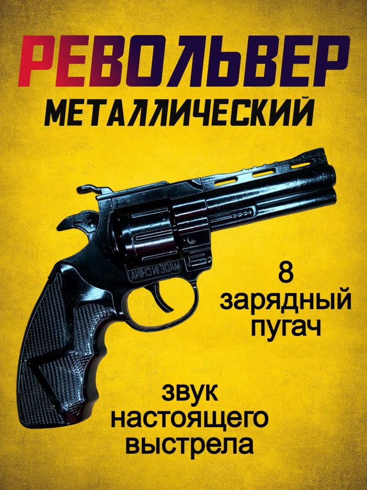 револьвер пистолет металлический в кобуре купить на OZON по низкой цене ...