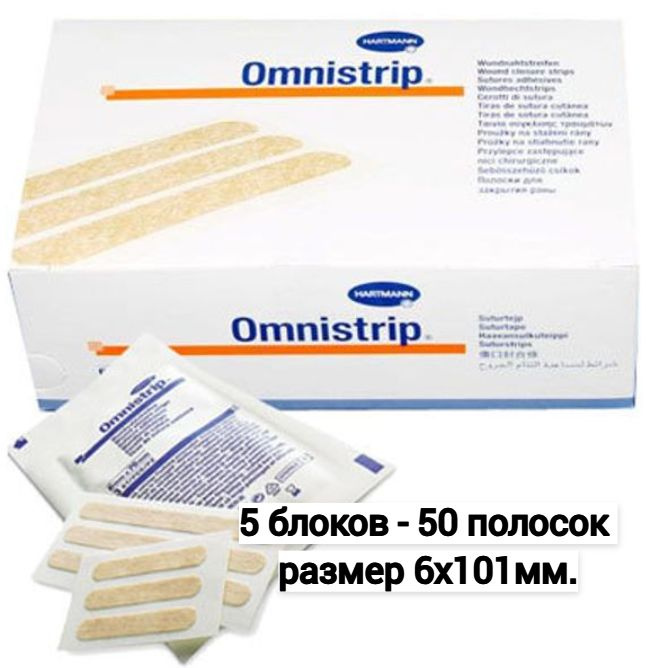 Полоски пластырные Омнистрип (Omnistrip) гипоаллергенные стерильные ...