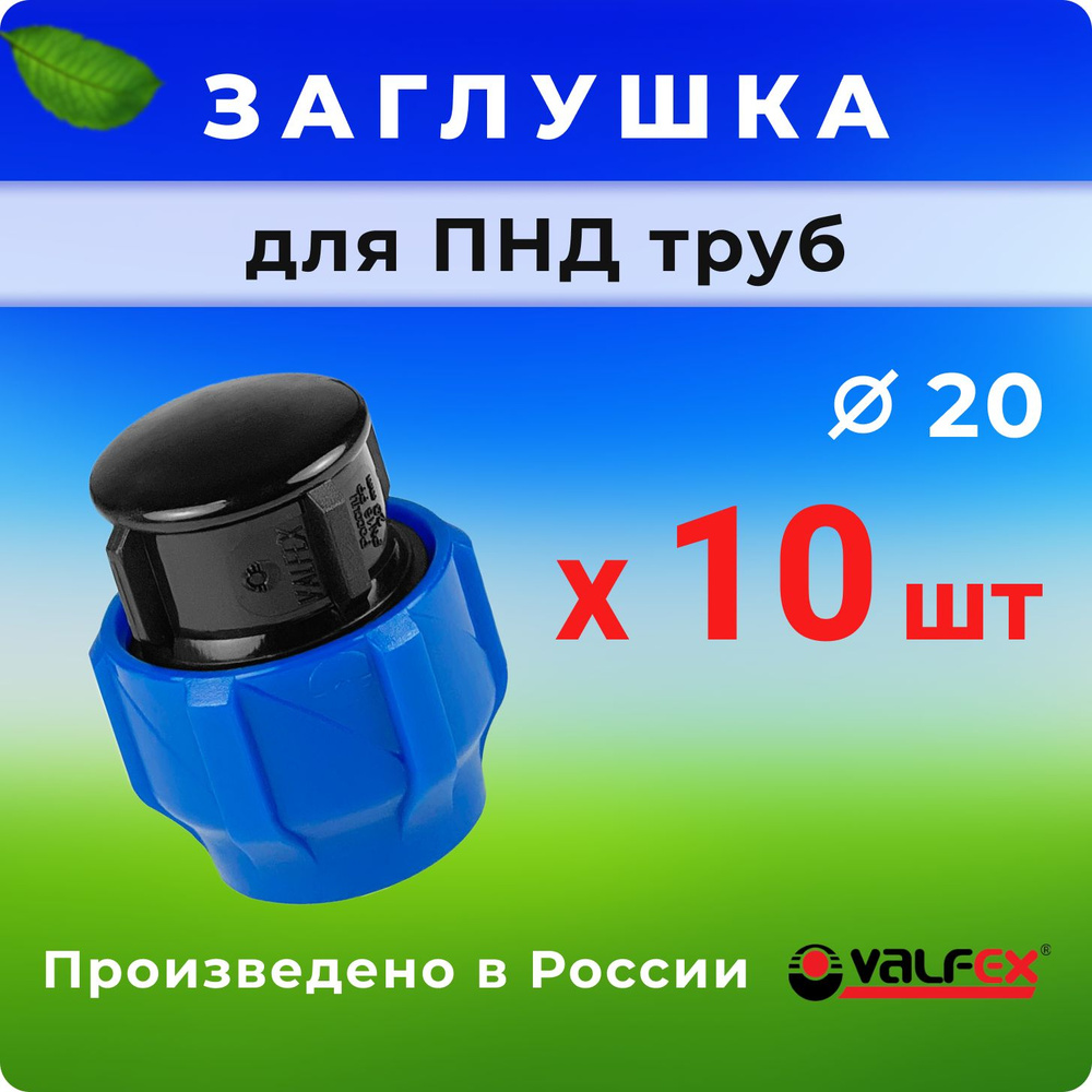 Заглушка ПНД VALFEX 20 мм 10 шт компрессионная цанговая, 2042z20m-10 - купить по выгодной цене в ...
