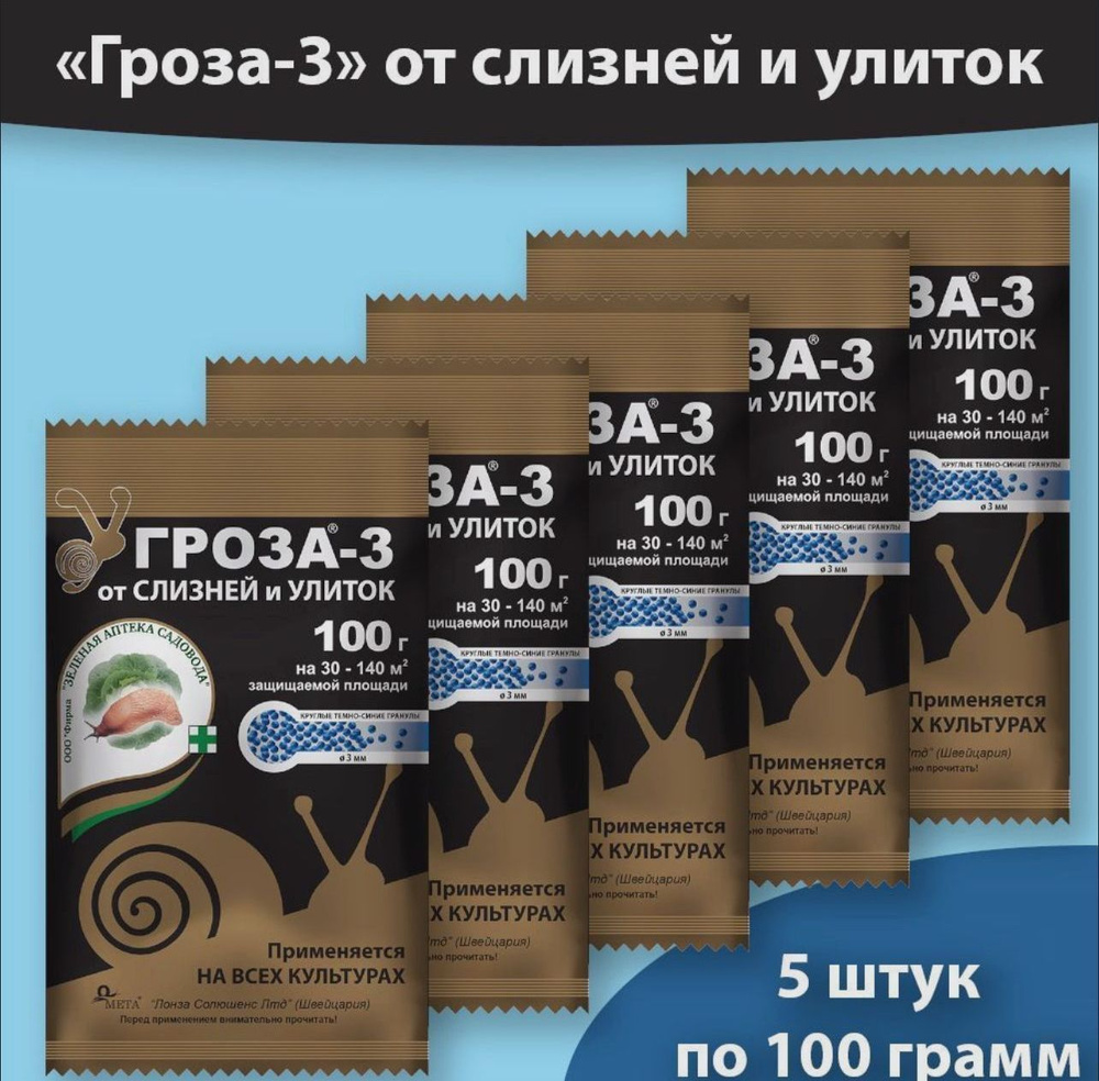 Гроза 3 от слизней и улиток 5 штук по 100г - купить с доставкой по ...