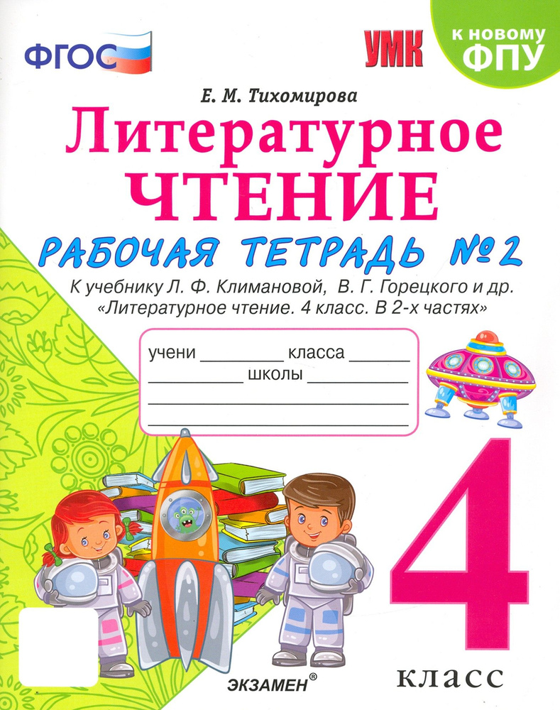 Литературное чтение. 4 класс. Рабочая тетрадь. К учебнику Л.Ф ...