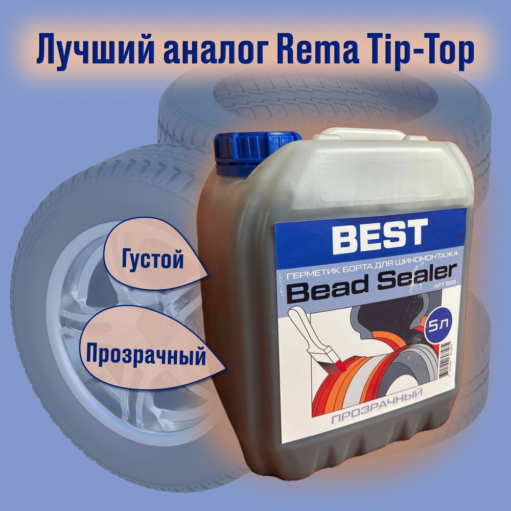 Герметик борта BEST для бескамерных шин, шиномонтажа прозрачный ...
