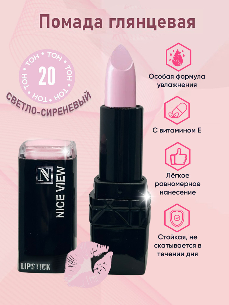 Nice View Помада для губ 104-020/светло-сиреневый - купить с доставкой по выгодным ценам в ...