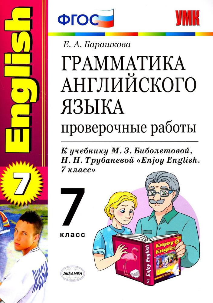 Английский язык. 7 класс. Грамматика. Проверочные работы к учебнику М.З ...