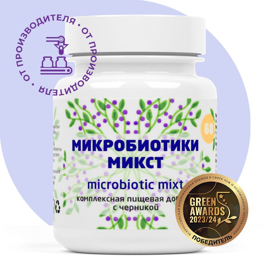 Натуральные пробиотики, 60 таблеток. Без лактозы, для восстановления ...