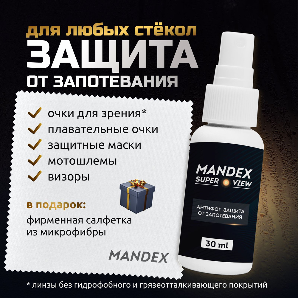 Антифог от запотевания всех типов масок и очков MANDEX SUPER VIEW ...
