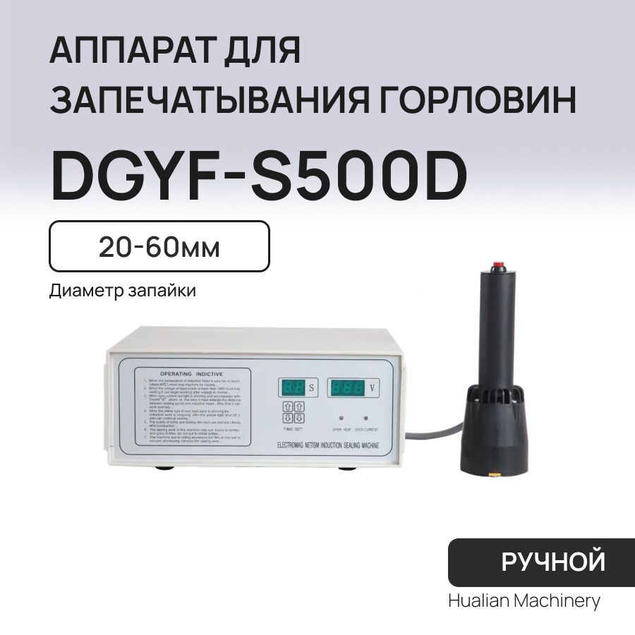 Аппарат для запечатывания горловин (ручной) DGYF-S500D - купить с ...