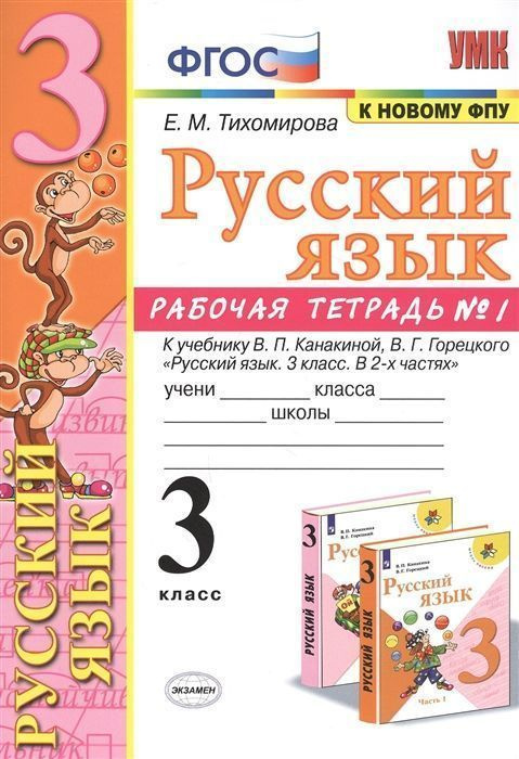 Тихомирова Е.М. -сский язык 3 класс. Рабочая тетрадь. Часть 1 к ...