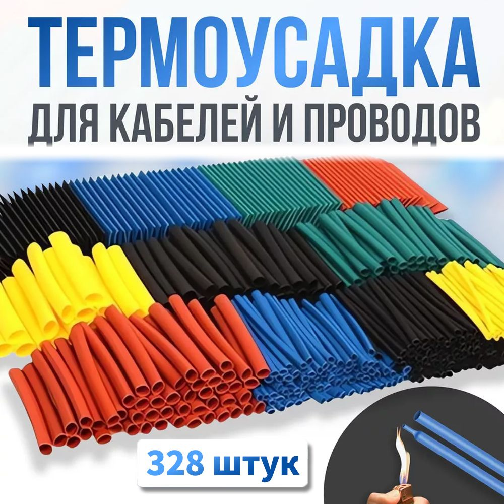 Набор 328 штук термоусадки разного диаметра, Термоусадка для проводов с ...