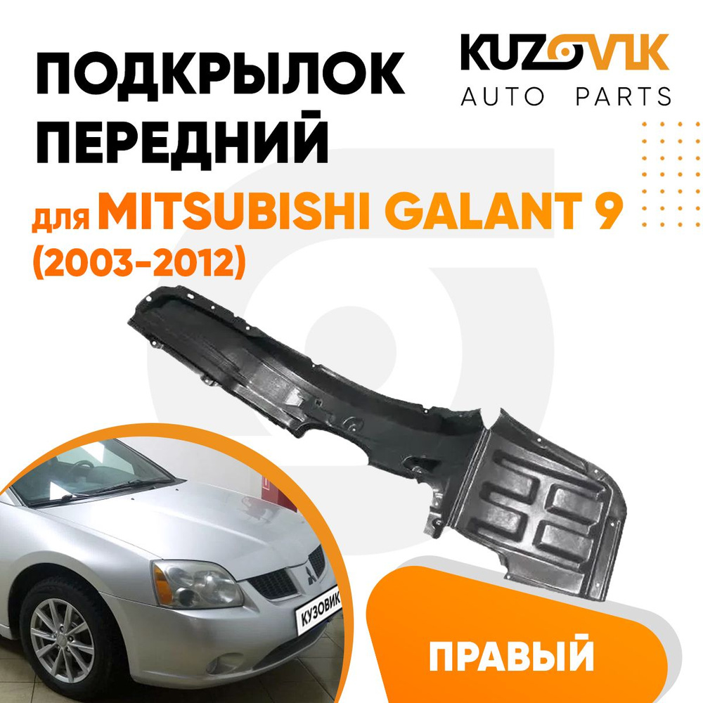 Подкрылок передний правый для Митсубиси Галант Mitsubishi Galant 9 ...
